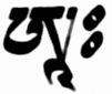 The Seed Syllable ah associated with Amoghasiddhi - including om ah hum